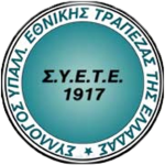 Σ.Υ.Ε.Τ.Ε – Σύλλογος Υπαλλήλων Εθνικής Τράπεζας της Ελλάδος