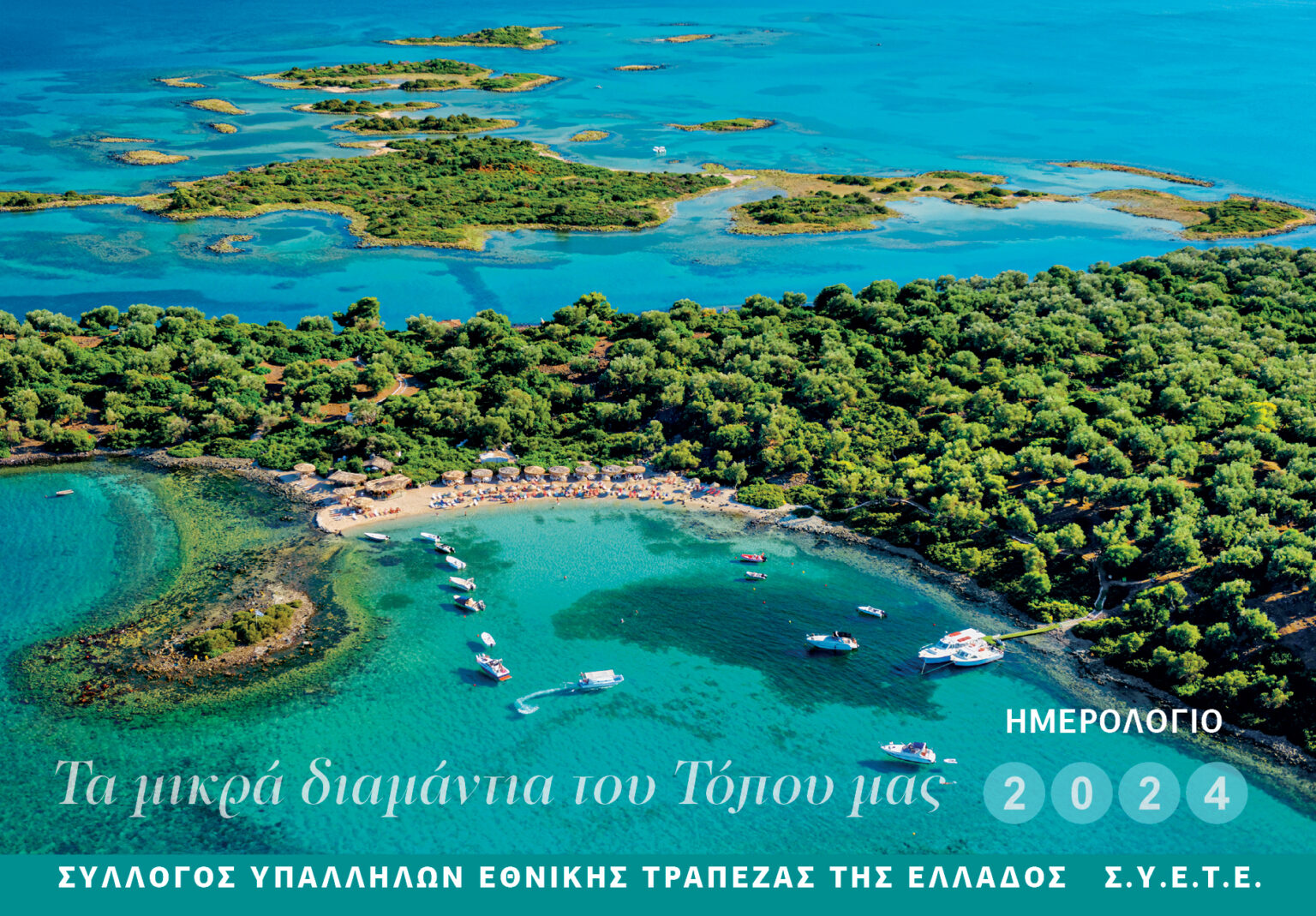 Σ.Υ.Ε.Τ.Ε – Σύλλογος Υπαλλήλων Εθνικής Τράπεζας της Ελλάδος